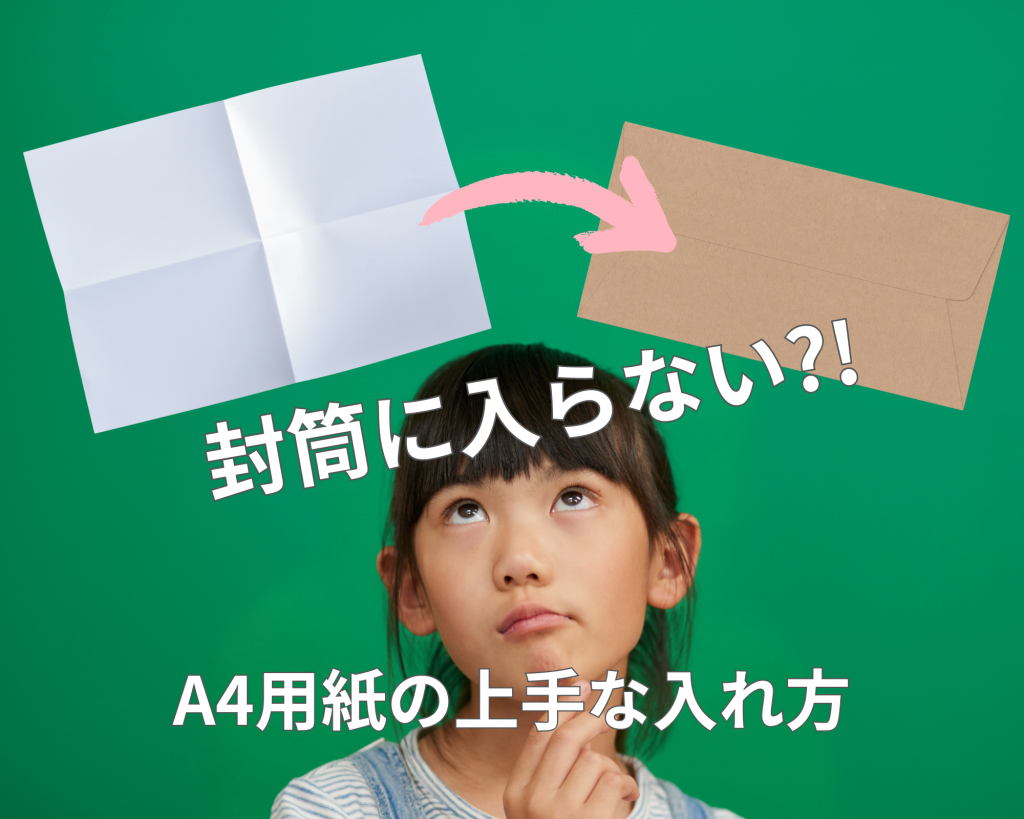 封筒に入らない心配無用！A4用紙の縦折り上手な入れ方を紹介します！ | オリジナル封筒・紙袋・印刷の知恵袋